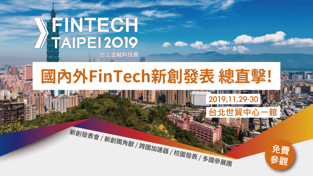 【Fintech Taipei 2019系列】國內外 FinTech 新創發表活動，詳細議程出爐囉！ – 金融科技創新園區 | FinTechSpace