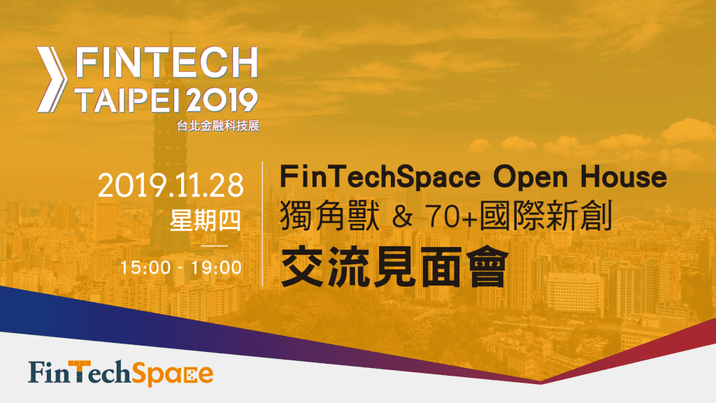 【FinTech Taipei 2019 系列】FinTechSpace Open House 獨角獸與國際新創交流見面會 – 金融科技創新園區 | FinTechSpace
