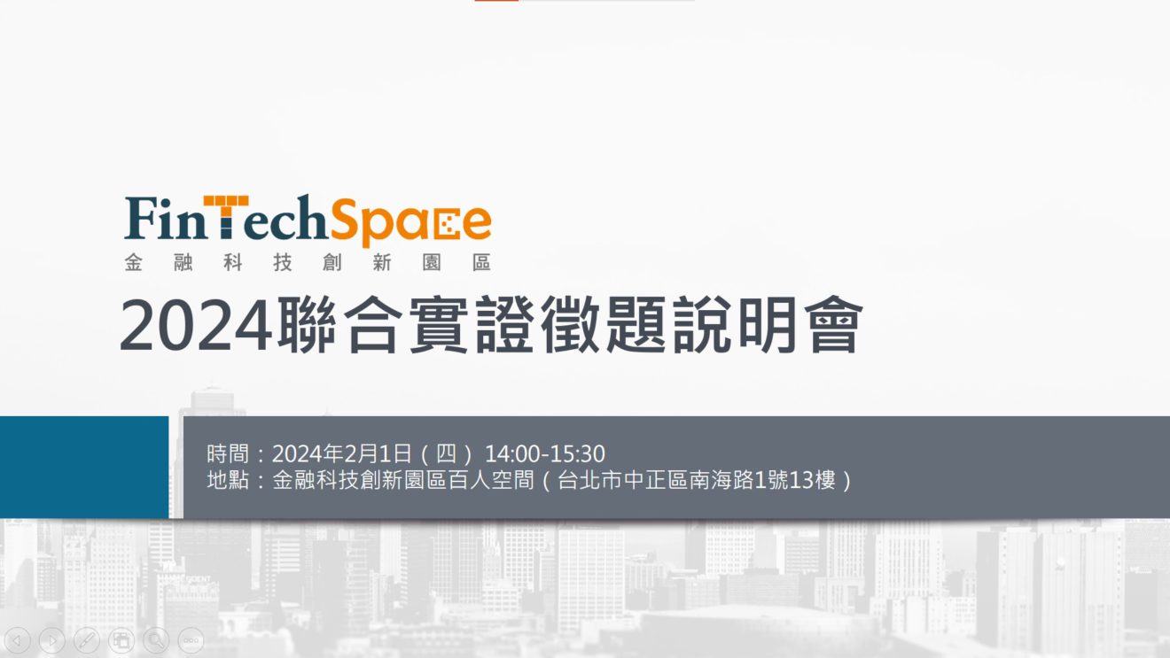 金融科技創新園區 | FinTechSpace