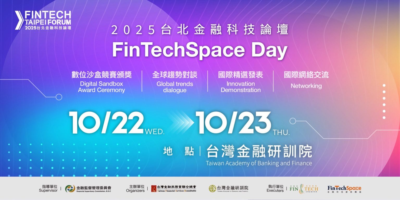 2025 台北金融科技論壇 – FinTechSpace Day – 金融科技創新園區 | FinTechSpace